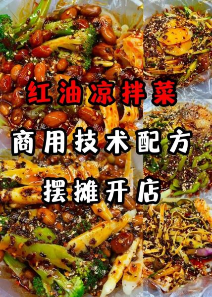 地摊凉菜调料配方怎么做_摆摊凉菜调料怎么调才好吃-第3张图片-山城妙识 地摊凉菜调料配方怎么做_摆摊凉菜调料怎么调才好吃-第3张图片-山城妙识