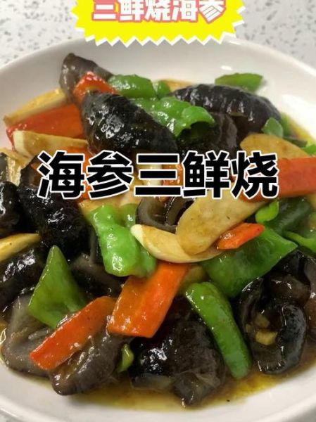 三鲜海参怎么做_海参三鲜汤家常做法-第1张图片-山城妙识 三鲜海参怎么做_海参三鲜汤家常做法-第1张图片-山城妙识