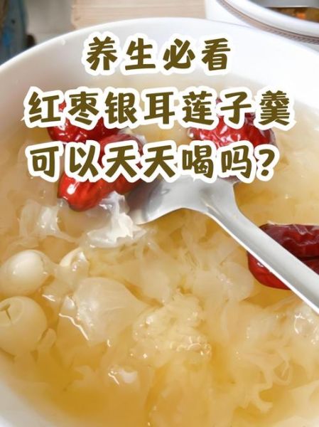 冰糖银耳莲子红枣汤的功效与作用_适合什么人喝-第3张图片-山城妙识 冰糖银耳莲子红枣汤的功效与作用_适合什么人喝-第3张图片-山城妙识