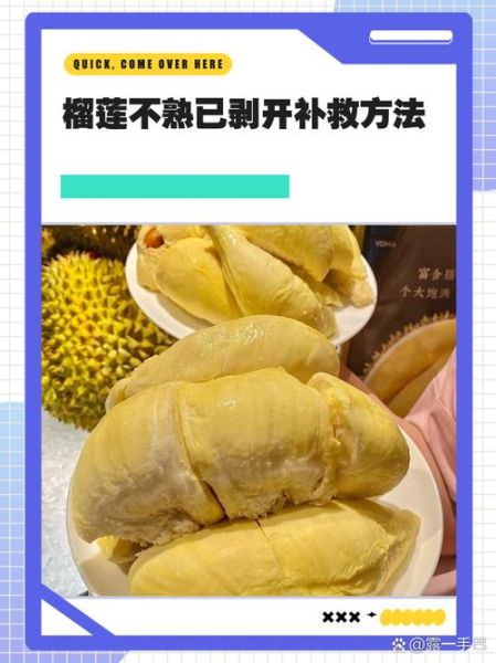 榴莲不熟怎么办_榴莲打开后没熟怎么补救-第1张图片-山城妙识 榴莲不熟怎么办_榴莲打开后没熟怎么补救-第1张图片-山城妙识