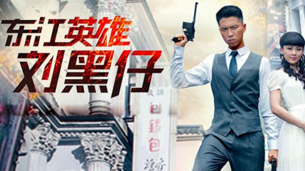 东江英雄刘黑仔是谁_刘黑仔真实历史事迹-第1张图片-山城妙识