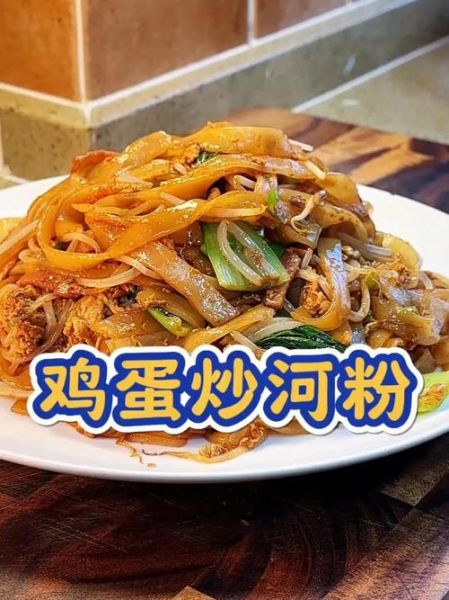 鸡蛋炒河粉怎么做_鸡蛋炒河粉需要哪些配料-第2张图片-山城妙识