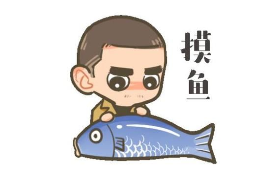 摸鱼是什么意思_摸鱼网络用语出处-第2张图片-山城妙识