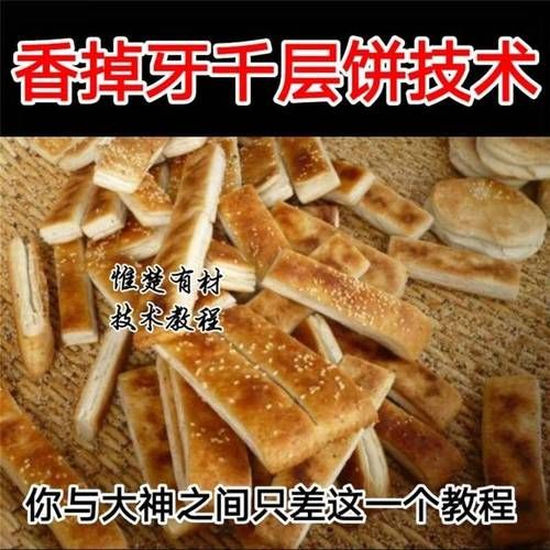 香掉牙千层饼商用配方_开店利润有多高-第1张图片-山城妙识 香掉牙千层饼商用配方_开店利润有多高-第1张图片-山城妙识