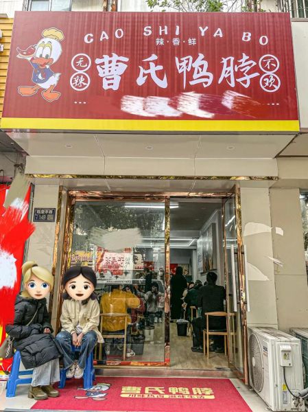 鸭脖加盟店10大品牌有哪些_加盟费多少钱-第2张图片-山城妙识