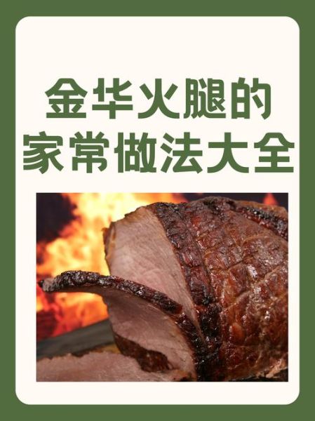 金华火腿腌制方法_正宗金华火腿怎么做-第2张图片-山城妙识 金华火腿腌制方法_正宗金华火腿怎么做-第2张图片-山城妙识