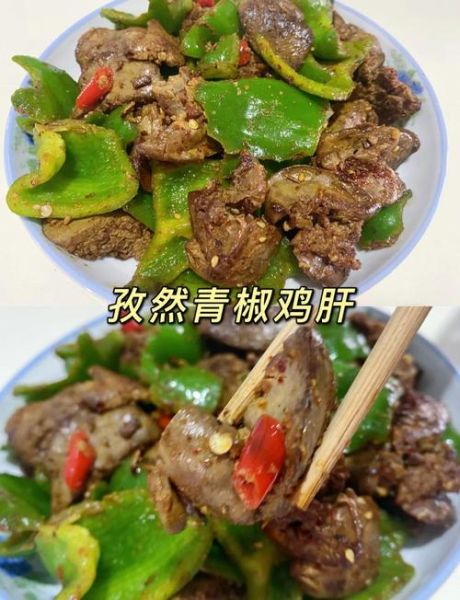 爆炒鸡肝怎么做不腥_爆炒鸡肝焯水还是直接炒-第3张图片-山城妙识 爆炒鸡肝怎么做不腥_爆炒鸡肝焯水还是直接炒-第3张图片-山城妙识