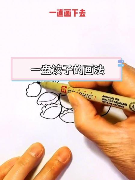 饺子简笔画怎么画_饺子简笔画步骤图-第2张图片-山城妙识 饺子简笔画怎么画_饺子简笔画步骤图-第2张图片-山城妙识