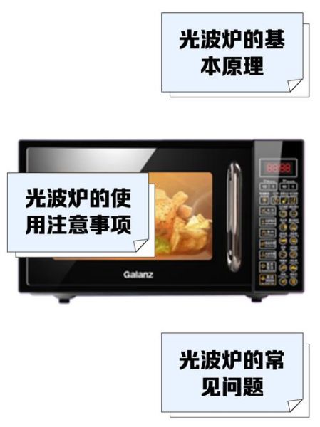 微波炉好用还是光波炉好用_哪个更实用-第1张图片-山城妙识 微波炉好用还是光波炉好用_哪个更实用-第1张图片-山城妙识