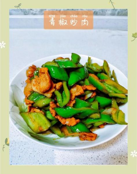 辣椒炒肉怎么炒好吃_辣椒炒肉用哪个部位肉-第1张图片-山城妙识