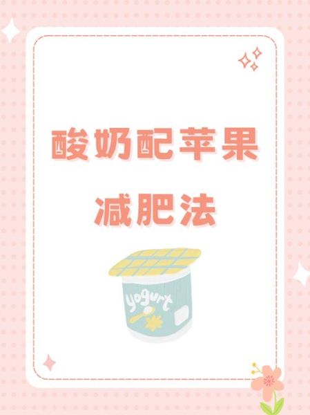 酸奶减肥法三日瘦六斤_靠谱吗-第1张图片-山城妙识 酸奶减肥法三日瘦六斤_靠谱吗-第1张图片-山城妙识