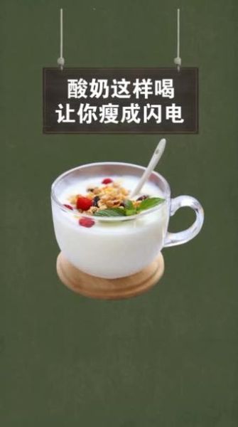酸奶减肥法三日瘦六斤_靠谱吗-第3张图片-山城妙识 酸奶减肥法三日瘦六斤_靠谱吗-第3张图片-山城妙识