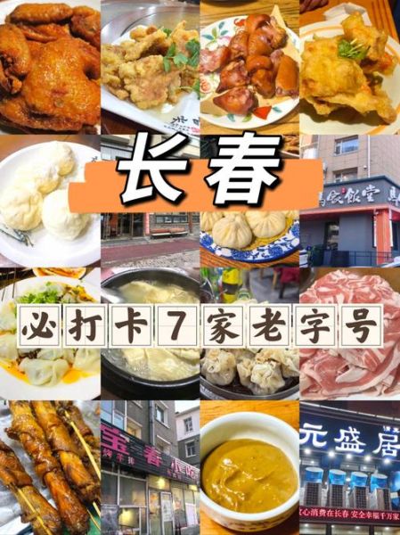 长春老字号特色美食有哪些_哪家最正宗-第2张图片-山城妙识 长春老字号特色美食有哪些_哪家最正宗-第2张图片-山城妙识
