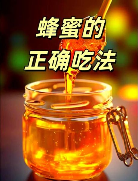 蜂蜜怎么吃最好_蜂蜜不能和什么一起吃-第1张图片-山城妙识 蜂蜜怎么吃最好_蜂蜜不能和什么一起吃-第1张图片-山城妙识