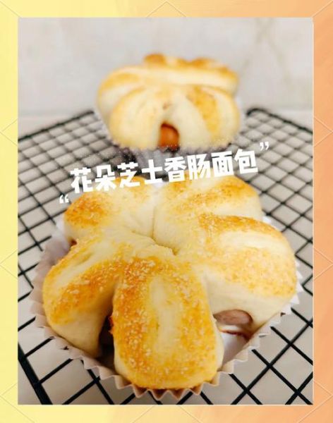 面包花型怎么做_面包花型图片大全-第2张图片-山城妙识 面包花型怎么做_面包花型图片大全-第2张图片-山城妙识
