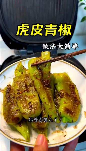 虎皮辣子怎么做_虎皮辣子为什么先煎后炒-第2张图片-山城妙识 虎皮辣子怎么做_虎皮辣子为什么先煎后炒-第2张图片-山城妙识