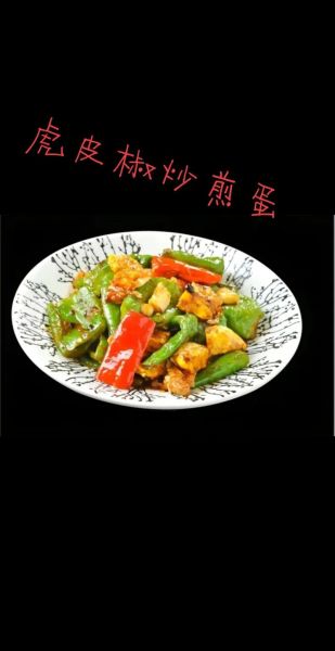 虎皮辣子怎么做_虎皮辣子为什么先煎后炒-第1张图片-山城妙识 虎皮辣子怎么做_虎皮辣子为什么先煎后炒-第1张图片-山城妙识