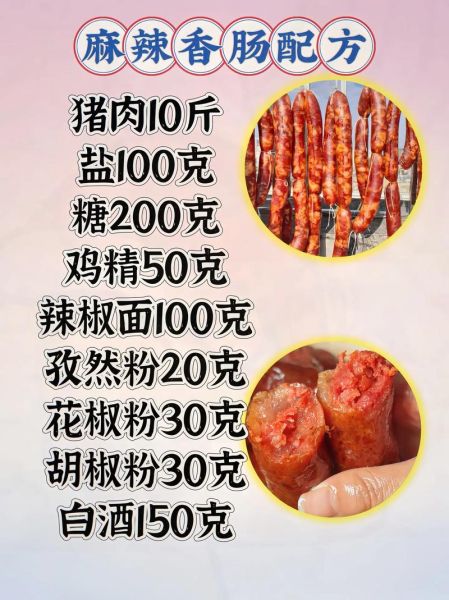 香肠配方大全_自制香肠怎么调味-第2张图片-山城妙识 香肠配方大全_自制香肠怎么调味-第2张图片-山城妙识