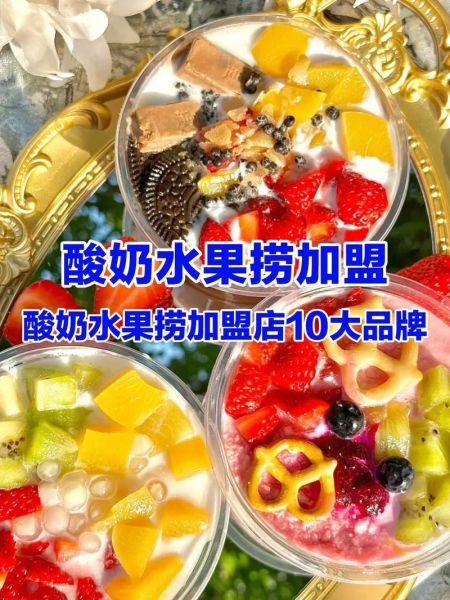 酸奶水果捞加盟多少钱_加盟流程是什么-第1张图片-山城妙识 酸奶水果捞加盟多少钱_加盟流程是什么-第1张图片-山城妙识