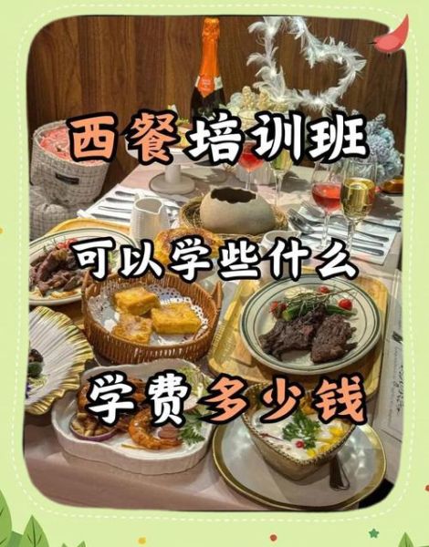 西餐学校培训多少钱_西餐学校培训多久-第2张图片-山城妙识 西餐学校培训多少钱_西餐学校培训多久-第2张图片-山城妙识