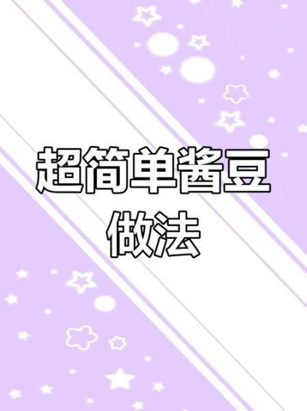 花生酱豆怎么做_花生酱豆最简单的做法-第1张图片-山城妙识 花生酱豆怎么做_花生酱豆最简单的做法-第1张图片-山城妙识