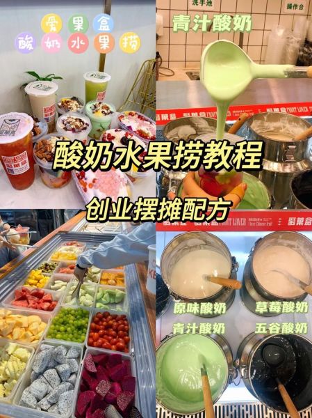 酸奶水果捞加盟费多少钱_加盟流程有哪些-第1张图片-山城妙识 酸奶水果捞加盟费多少钱_加盟流程有哪些-第1张图片-山城妙识