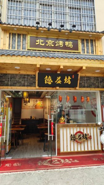 北京烤鸭哪家好吃_十大烤鸭店排名-第2张图片-山城妙识 北京烤鸭哪家好吃_十大烤鸭店排名-第2张图片-山城妙识
