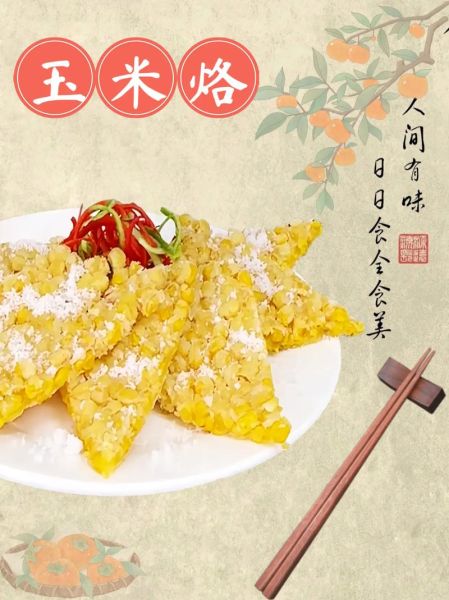 黄金玉米烙怎么做_正宗做法步骤-第1张图片-山城妙识 黄金玉米烙怎么做_正宗做法步骤-第1张图片-山城妙识