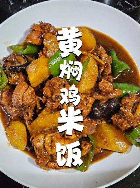 黄焖鸡米饭怎么做_黄焖鸡米饭家庭简单做法大全-第1张图片-山城妙识 黄焖鸡米饭怎么做_黄焖鸡米饭家庭简单做法大全-第1张图片-山城妙识