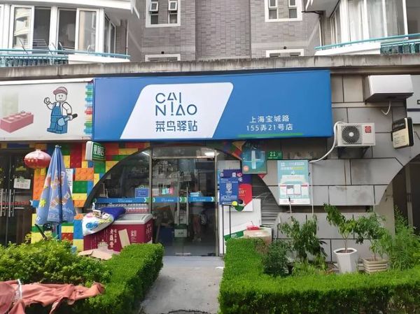 菜鸟驿站加盟电话是多少_加盟条件有哪些-第2张图片-山城妙识 菜鸟驿站加盟电话是多少_加盟条件有哪些-第2张图片-山城妙识