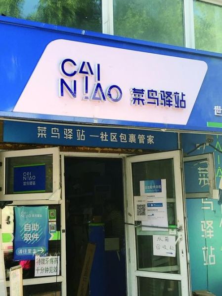 菜鸟驿站加盟电话是多少_加盟条件有哪些-第3张图片-山城妙识 菜鸟驿站加盟电话是多少_加盟条件有哪些-第3张图片-山城妙识