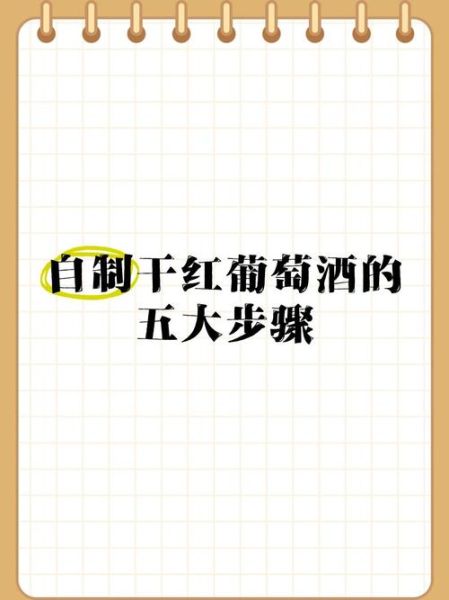 葡萄酒制作方法_怎么制做葡萄酒-第3张图片-山城妙识 葡萄酒制作方法_怎么制做葡萄酒-第3张图片-山城妙识