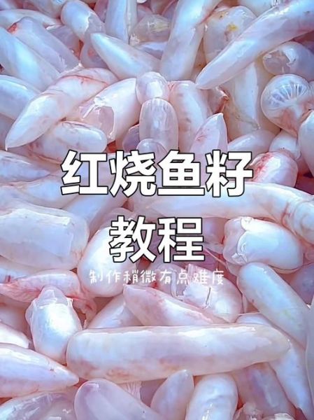 红烧鱼籽怎么做_红烧鱼籽的家常做法-第3张图片-山城妙识