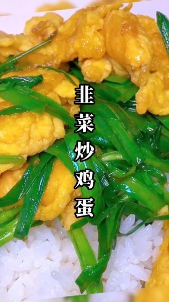 鸡蛋炒韭菜怎么炒好吃窍门_鸡蛋炒韭菜不腥的秘诀-第2张图片-山城妙识 鸡蛋炒韭菜怎么炒好吃窍门_鸡蛋炒韭菜不腥的秘诀-第2张图片-山城妙识