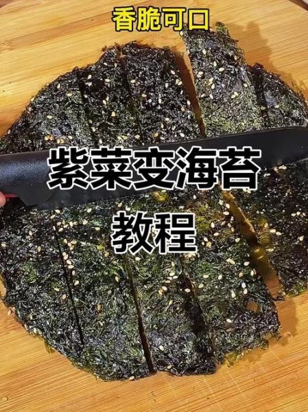 紫菜怎么做成海苔_自制海苔做法-第2张图片-山城妙识 紫菜怎么做成海苔_自制海苔做法-第2张图片-山城妙识