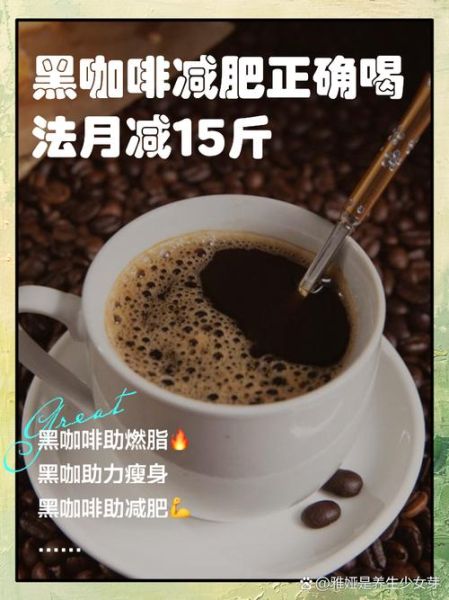 黑咖啡什么时候喝减肥_黑咖啡减肥正确喝法-第3张图片-山城妙识 黑咖啡什么时候喝减肥_黑咖啡减肥正确喝法-第3张图片-山城妙识