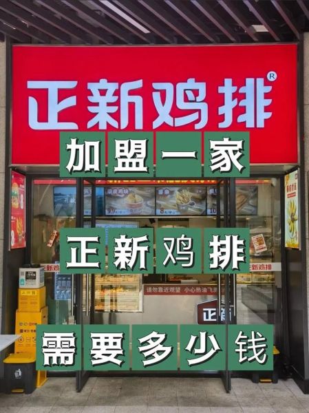 正新鸡排加盟费多少钱_加盟条件有哪些-第1张图片-山城妙识 正新鸡排加盟费多少钱_加盟条件有哪些-第1张图片-山城妙识