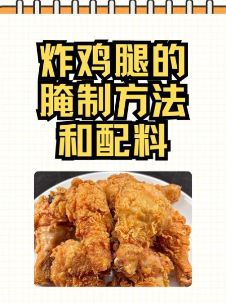 面包糠炸鸡腿怎么炸才又脆又嫩_鸡腿腌制多久才入味-第1张图片-山城妙识