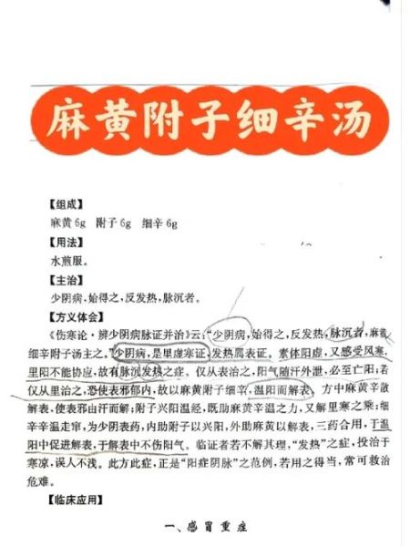 麻黄附子细辛汤的功效与作用_麻黄附子细辛汤的副作用-第1张图片-山城妙识