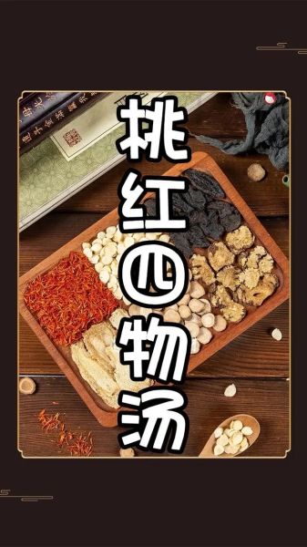 桃红四物汤方歌速记口诀_功效与禁忌-第3张图片-山城妙识 桃红四物汤方歌速记口诀_功效与禁忌-第3张图片-山城妙识