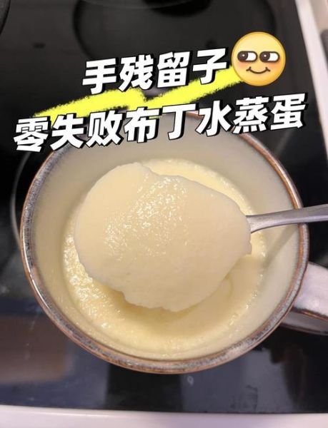 蒸鸡蛋羹不成形怎么办_鸡蛋羹不凝固的原因-第1张图片-山城妙识 蒸鸡蛋羹不成形怎么办_鸡蛋羹不凝固的原因-第1张图片-山城妙识