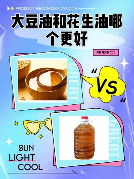 豆油好还是花生油好_哪个更健康-第1张图片-山城妙识 豆油好还是花生油好_哪个更健康-第1张图片-山城妙识