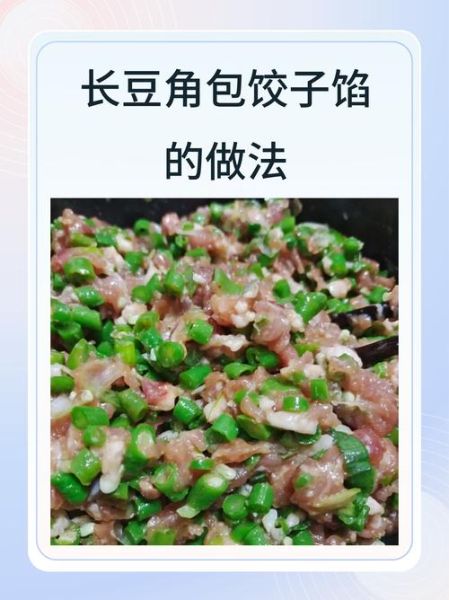 豆角馅的饺子怎么做_豆角饺子馅怎么调才好吃-第1张图片-山城妙识