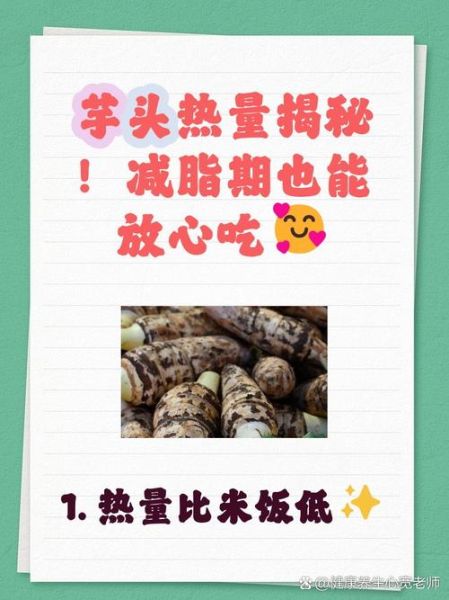芋头减肥期间能吃吗_芋头的热量高不高-第3张图片-山城妙识 芋头减肥期间能吃吗_芋头的热量高不高-第3张图片-山城妙识