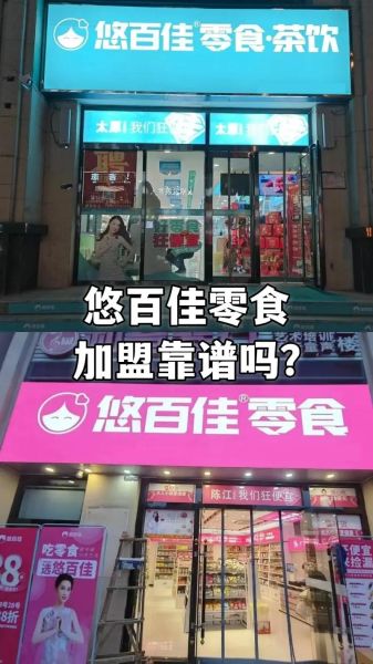零食加盟店10大品牌哪家好_加盟费用多少钱-第3张图片-山城妙识 零食加盟店10大品牌哪家好_加盟费用多少钱-第3张图片-山城妙识