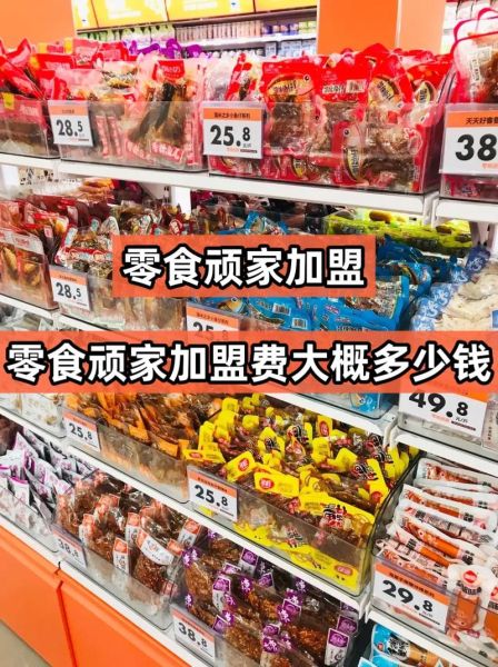 零食加盟店10大品牌哪家好_加盟费用多少钱-第2张图片-山城妙识 零食加盟店10大品牌哪家好_加盟费用多少钱-第2张图片-山城妙识