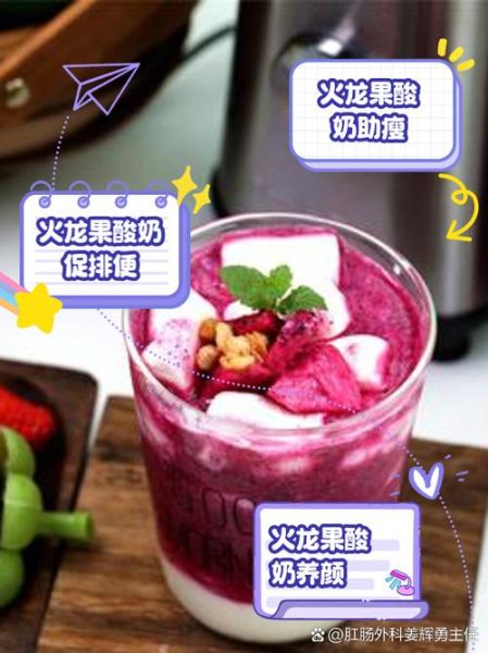 火龙果酸奶能减肥吗_火龙果酸奶的功效与作用-第3张图片-山城妙识