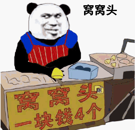 窝窝头一块钱四个什么梗_视频出处-第1张图片-山城妙识 窝窝头一块钱四个什么梗_视频出处-第1张图片-山城妙识