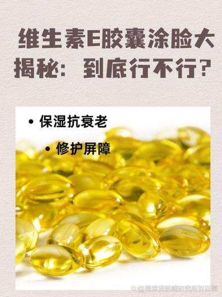 维生素e擦脸有什么副作用_用维生素e擦脸会烂脸吗-第2张图片-山城妙识 维生素e擦脸有什么副作用_用维生素e擦脸会烂脸吗-第2张图片-山城妙识