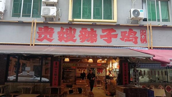 辣子鸡加盟费多少钱_辣子鸡加盟哪家好-第2张图片-山城妙识 辣子鸡加盟费多少钱_辣子鸡加盟哪家好-第2张图片-山城妙识